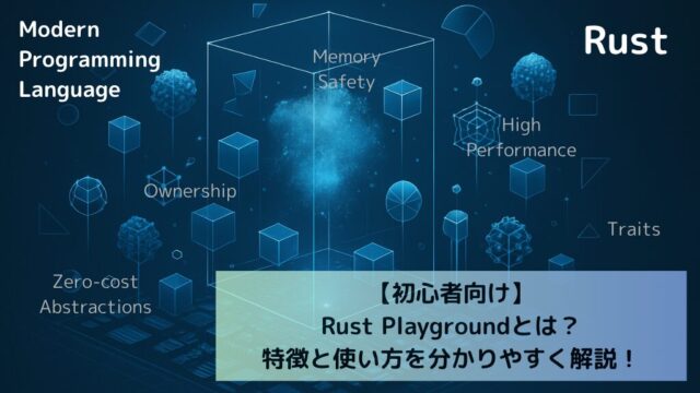 【初心者向け】Rust Playgroundとは？特徴と使い方を分かりやすく解説！
