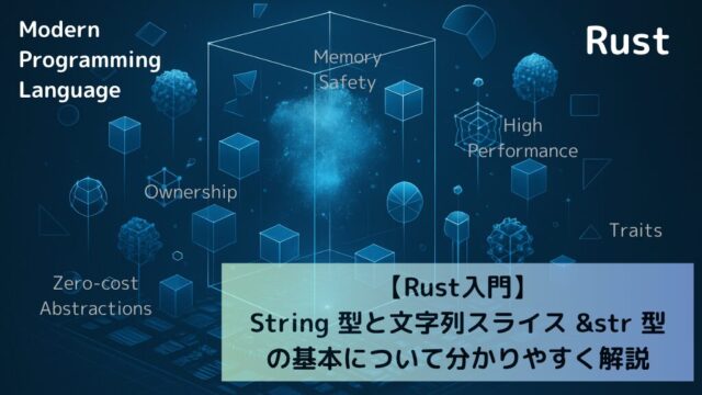 【Rust入門】String 型と文字列スライス &str 型の基本について分かりやすく解説