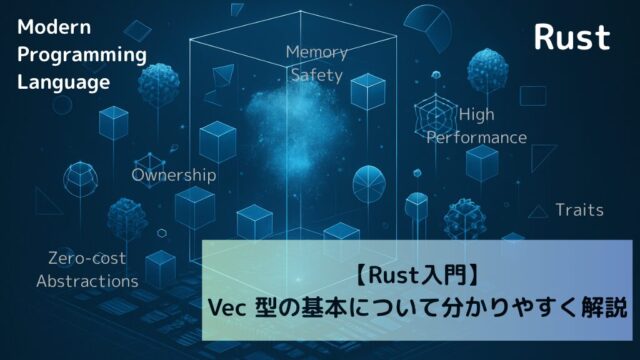【Rust入門】Vec 型の基本について分かりやすく解説